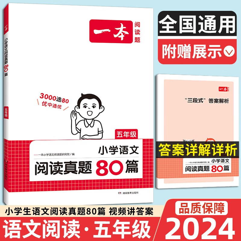 2024新版一本小学语文阅读真题80篇五年级人教版 小学生阅读理解真题训练5年级上册下册阅读理解专项训练题通用版
