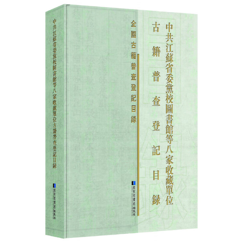 【现货】中共江苏省委党校图书馆等八家收藏单位古籍普查登记目录