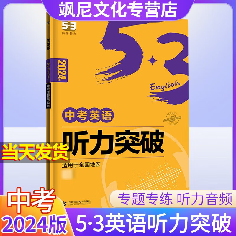 2024版初中五三53英语 53英语听力突破58+5套 中考版