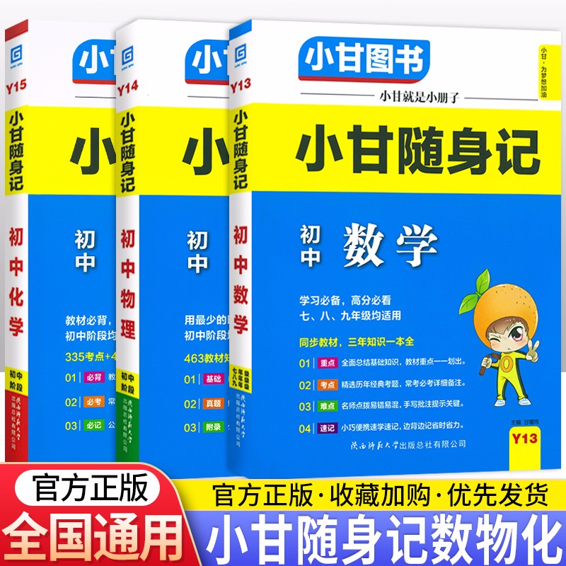 【自选】小甘图书全新小甘速记初中七八九年级基础知识手册速记口袋书 初一二三知识大全单本套装 小甘速记 随身记初中数学物理化学3本