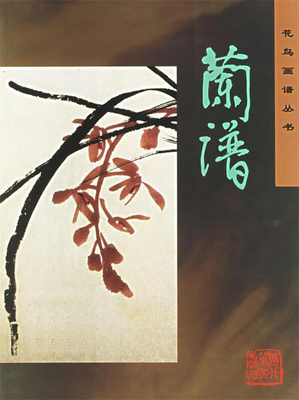 兰谱 卢坤峰 等绘【书】