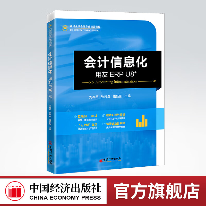 会计信息化——用友ERP U8+ 中经金课会计精品课程财务管理系统高等学校教材系统管理总账应收款管理应付款管理