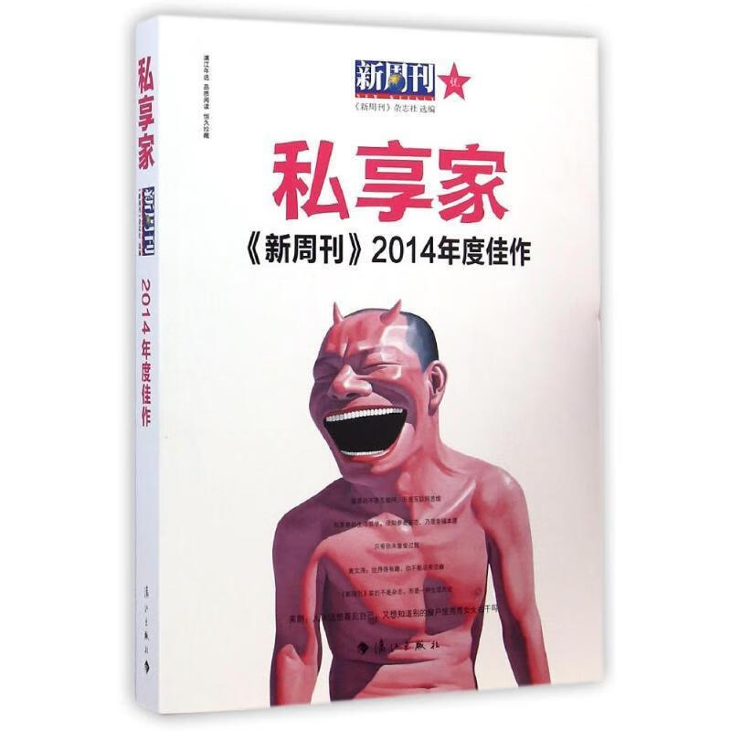 私享家新周刊2014年度佳作
