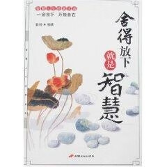 舍得放下就是智慧