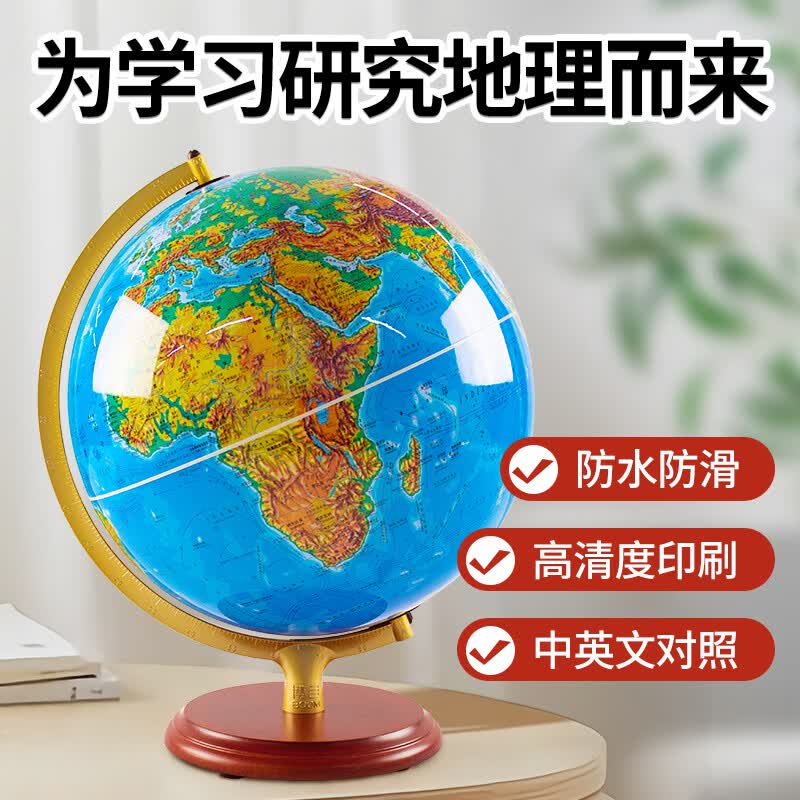 博目32cm中英文地形政区带灯光地球仪 中国地图出版社 学生地理学习用大号摆件
