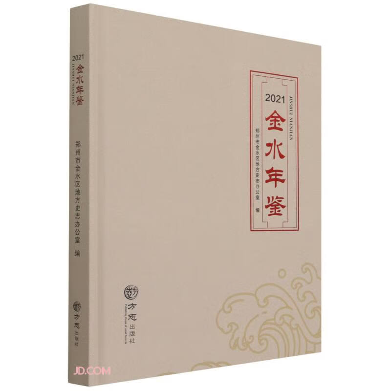 金水年鉴(2021)(精)