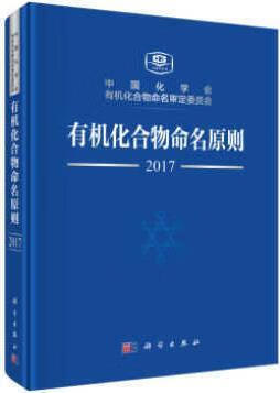 有机化合物命名原则 中国化学会有机化合物命名审定委员会著 科学出版社