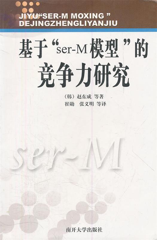 基于ser-M模型的竞争力研究