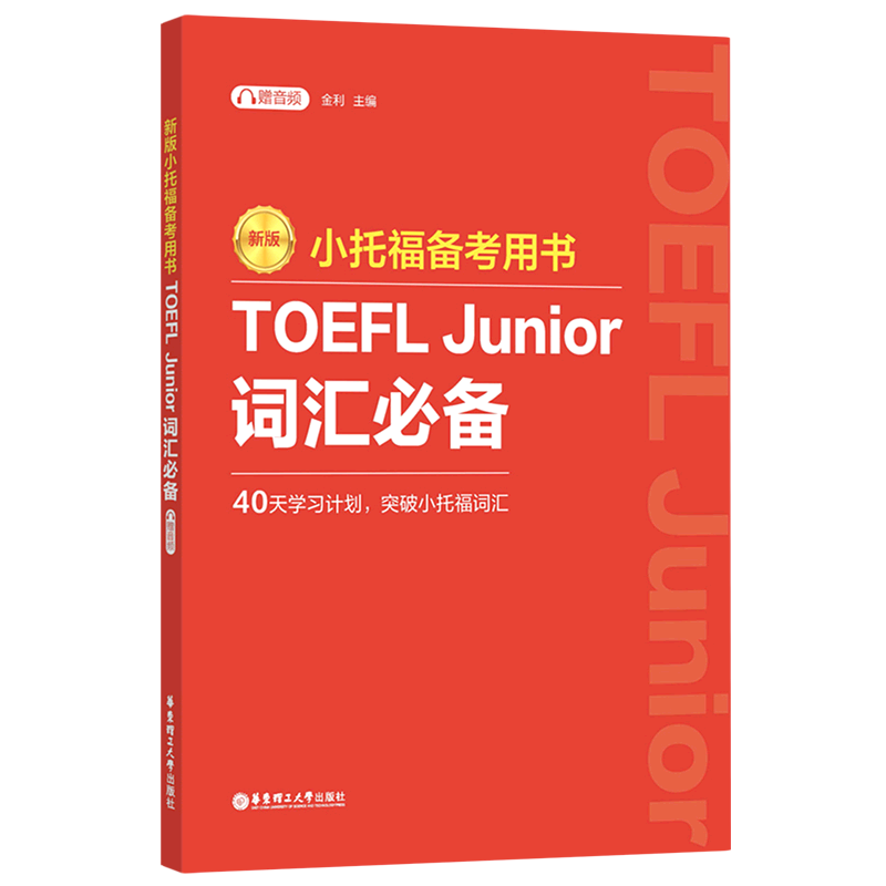 TOEFLJunior词汇(新版小托福备考用书)