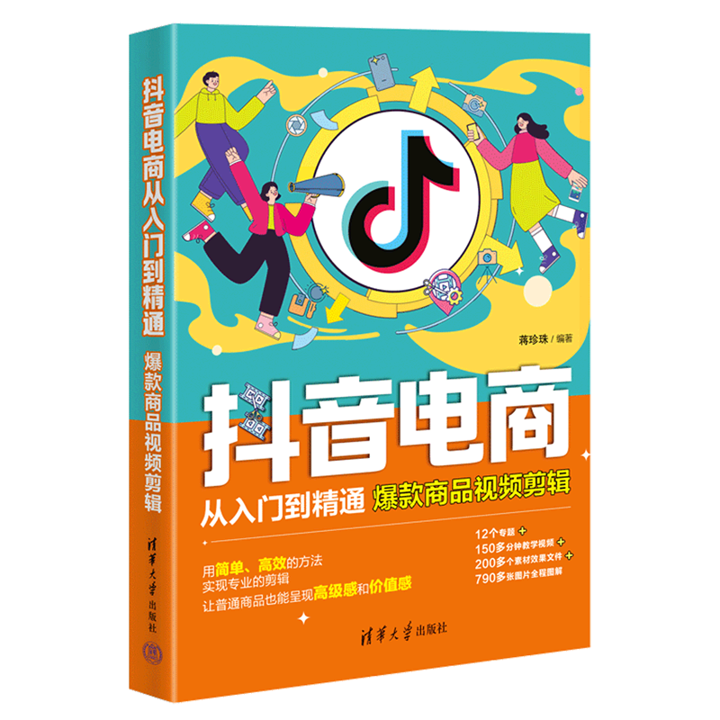 抖音电商从入门到精通(爆款商品视频剪辑)