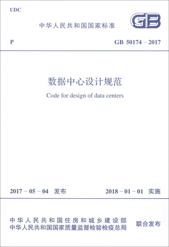 中华人民共和国国家标准（GB 50174-2017）：数据中心设计规范 代替GB50174-2008电子信息系统机房设计规范 中华人民共和国住房和城乡建设部 编著 实施日期2018年1月1