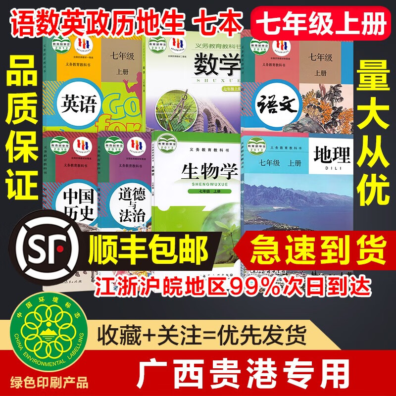 【广西贵港适用】2023七7年级上册人教版语文英语政治历史北师大版生物湘教版数学星球版地理全套7
