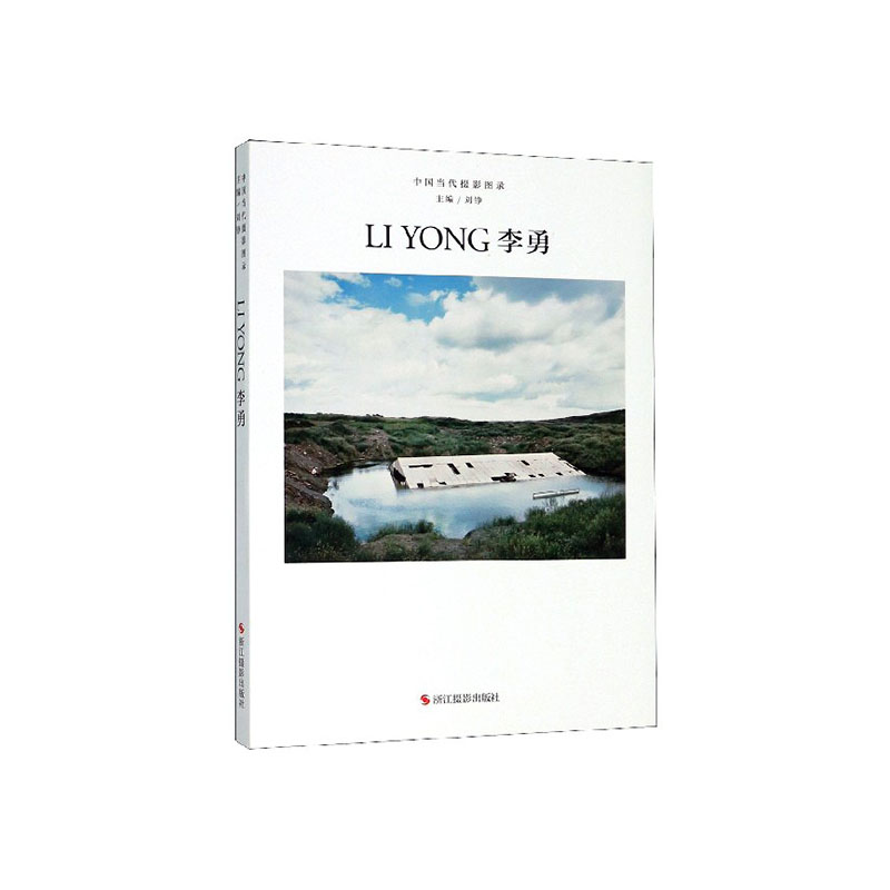 中国当代摄影图录:第五辑:李勇 摄影 刘铮 浙江摄影出版社 9787551428033