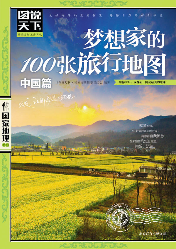 梦想之旅 梦想家的100张旅行地图（中国篇） 《梦想之旅》委会【好书，下单速发】