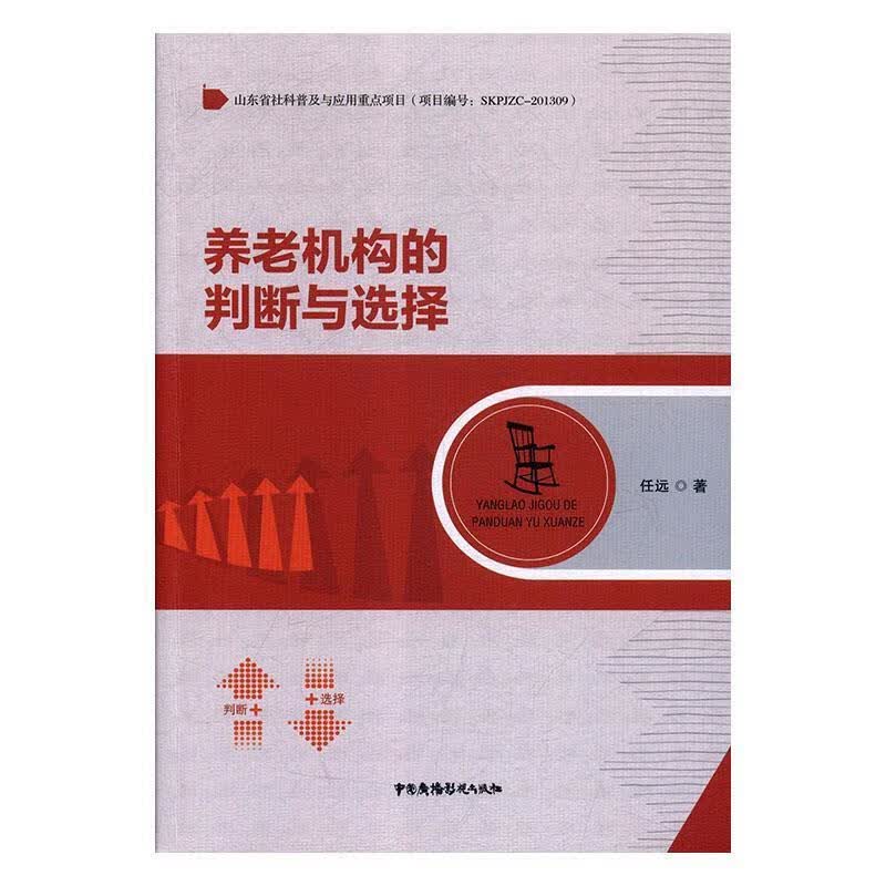 养老机构的判断与选择