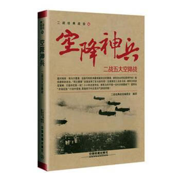 书籍 空降神兵:二战五大空降战 二战经典战役编委会编译 中国铁道出版社有限公司