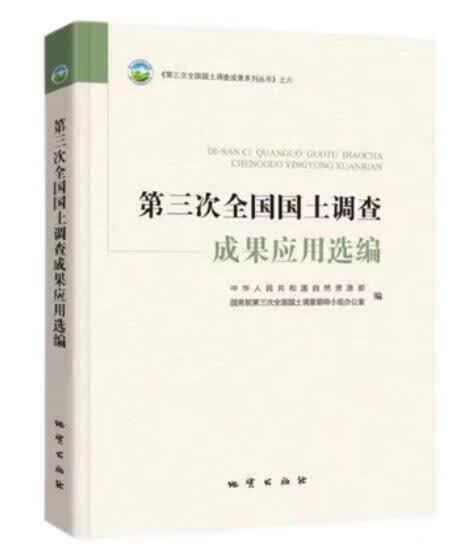 第三次全国国土调查成果应用选编 全国 “三调” 成果系列丛书