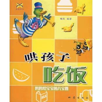 哄孩子吃饭 嘲风 编著