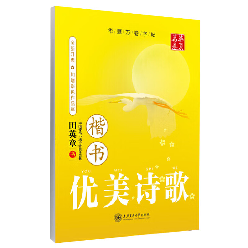 田英章书钢笔楷书字帖硬笔书法楷书速成唐诗宋词三百首千古名句成人大小学生正楷体华夏万卷女生字体临摹练字 田 优美诗歌楷书(无赠品)