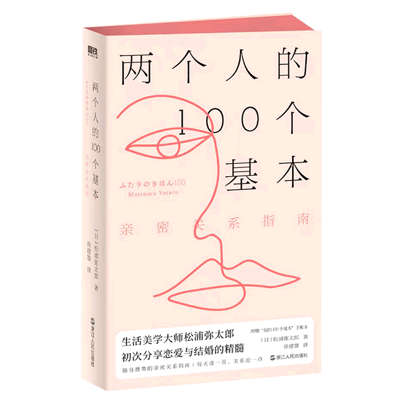两个人的100个基本(亲密关系指南)