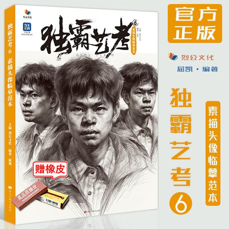 独霸艺考6素描头像临摹范本 2023烈公文化屈凯人物头骨肌肉团块起形铺色大关系完整稿头带手美术高考联考教材教程书籍人像 默认