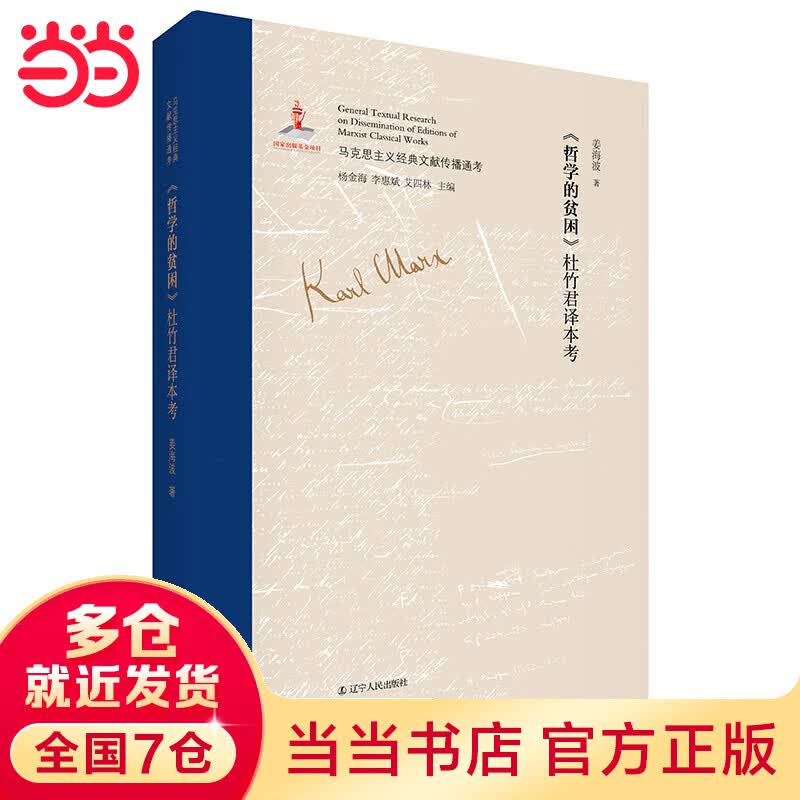 《哲学的贫困》杜竹君译本考 国内SHOUPI权威、全面、系统考证马克思主义经典文献传播全景的大型主题图书
