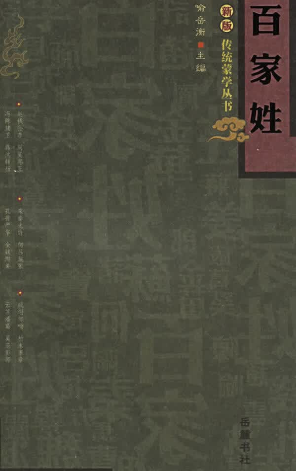 百家姓【好书，下单速发】