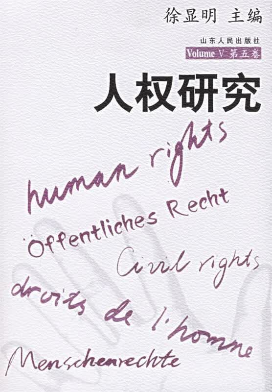 人权研究 徐显明 主编