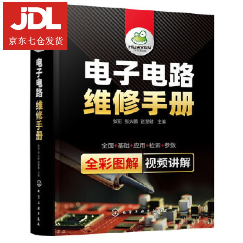 电子电路维修手册 张宪,张大鹏,赵慧敏 主编 9787122367877