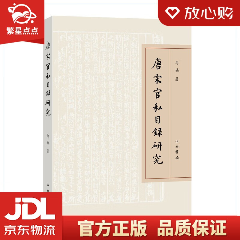 唐宋官私目录研究 中西书局