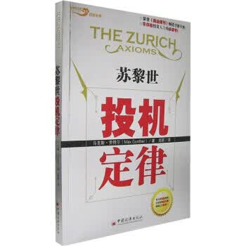 苏黎世投机定律