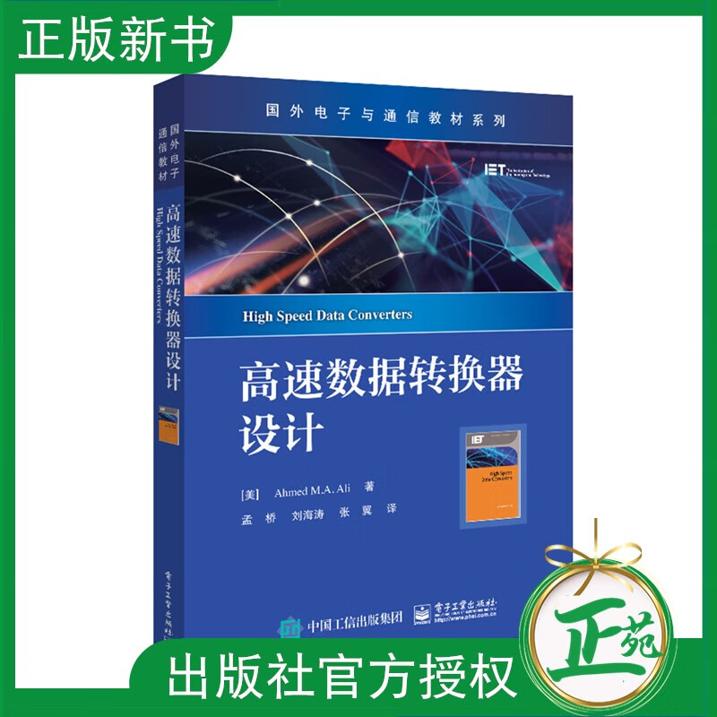 【2023新书】高速数据转换器设计 艾哈迈德·M.A.阿里 国外电子与通信教材系列 数据转换器基本原理整体架构单元模块性能参数书籍