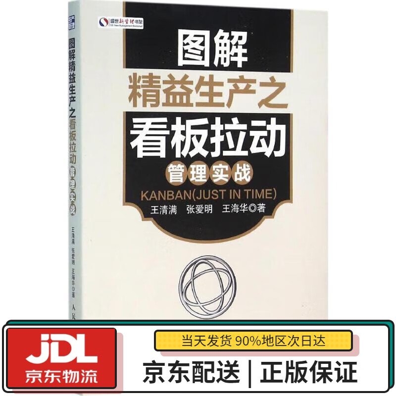 【全新送货上门】图解精益生产之看板拉动管理实战 王清满 张爱明 王海华 人民邮电出版社 9787115415554