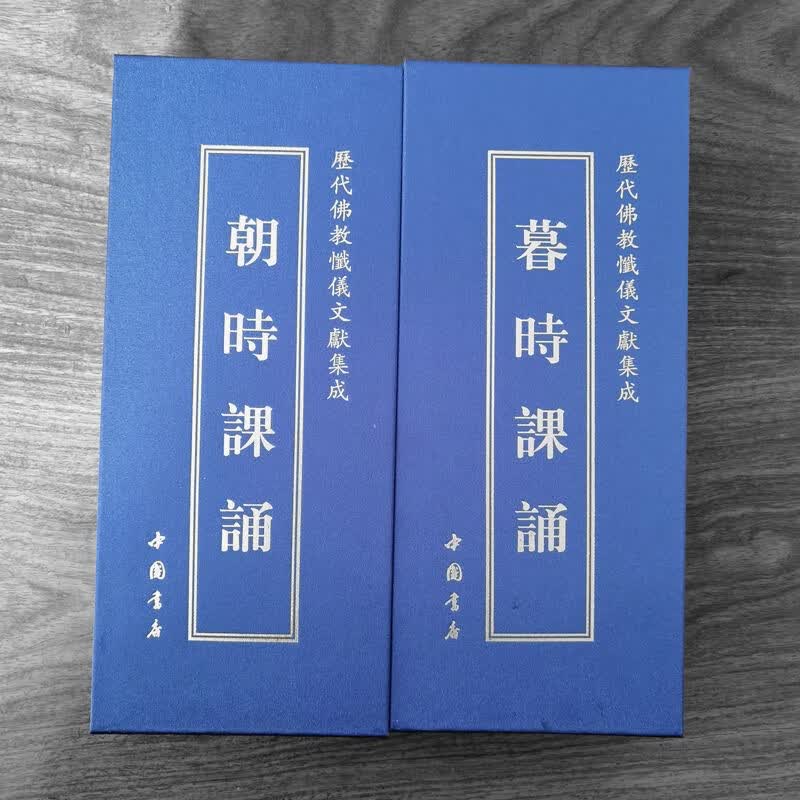 佛教念诵集 朝暮课诵 朝时课诵 精装版大字体中折叠 早晚课诵