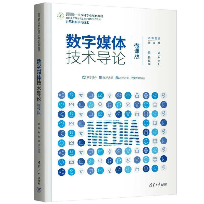 数字媒体技术导论(微课版)计算机与互联网 图书