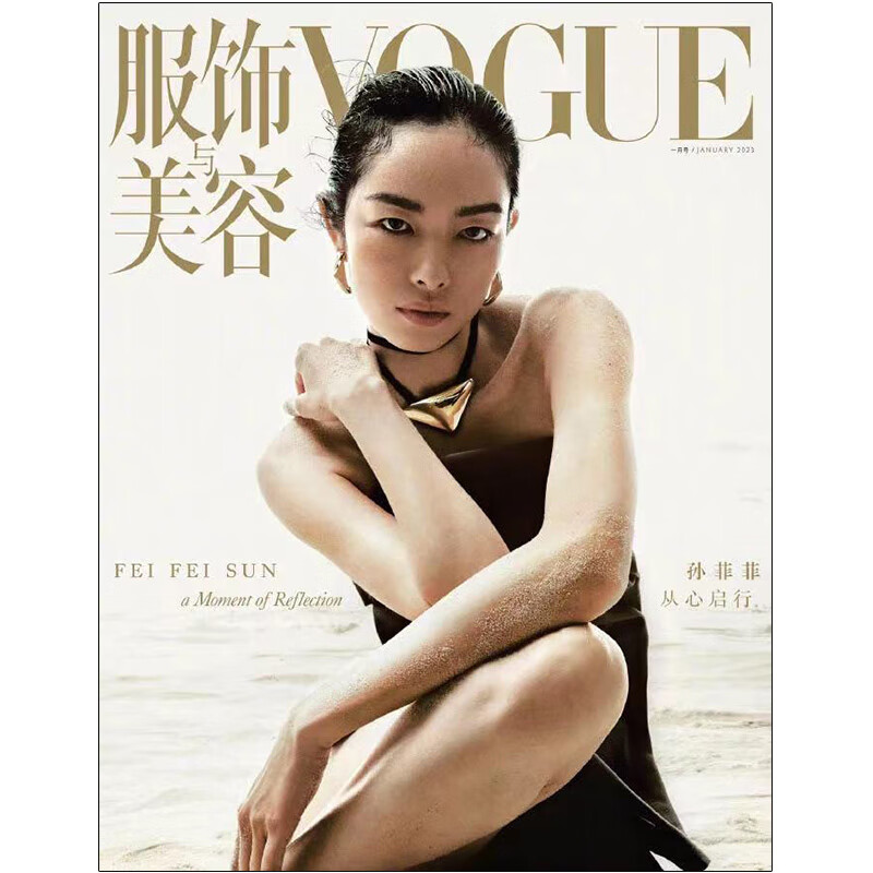 【单本】满48VOGUE服饰与美容2023年21月年765 2023年1月