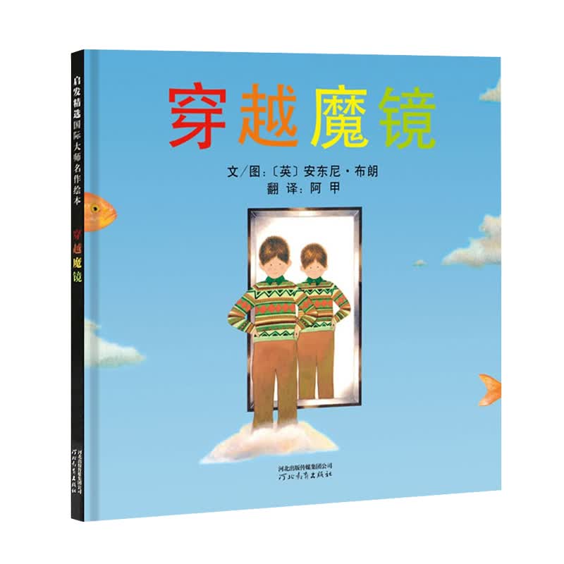 （有新版在售）穿越魔镜 国际绘本大师安东尼·布朗作品（启发出品）