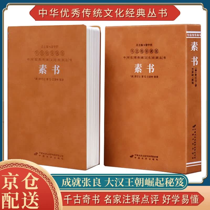 素书京东自营原著全鉴全集素书原版全套黄石公原文兰彦岭译注评白话文张商英版中华国学经典精装羊皮卷一册