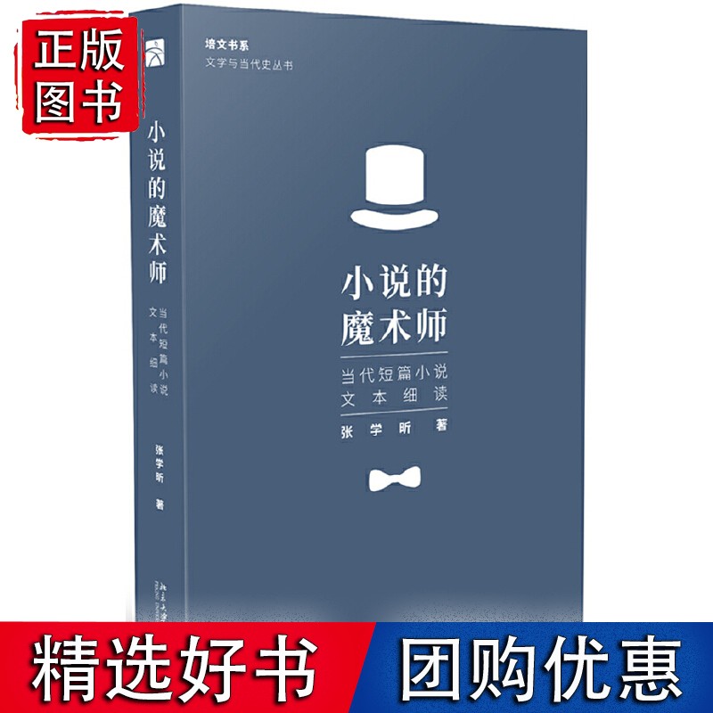 小说的魔术师：当代短篇小说文本细读
