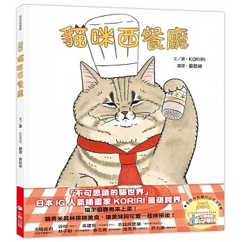 预售 KORIRI 猫咪西餐厅（随书附赠猫奴必收书腰海报） 小熊出版 台版原版 童书