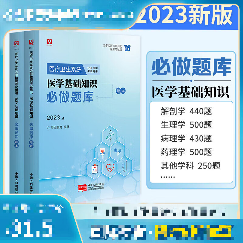 医学基础知识题库医学书专业知识2023医学基础知识历年真题医疗卫生事业单位考试刷题库医疗机构招聘考试题库