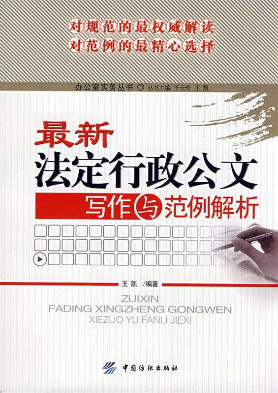 法定行政公文写作与范例解析