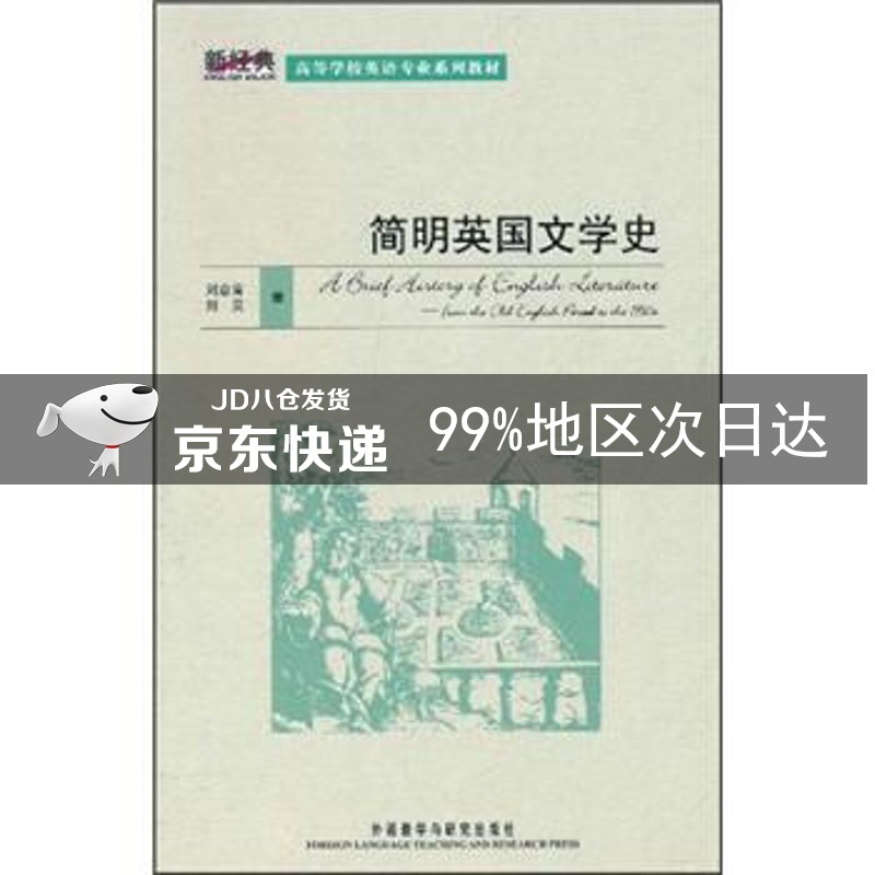 简明英国文学史（新经典高等学校英语专业系列教材）