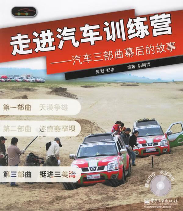 走进汽车训练营 胡明哲 编著 电子工业出版社 9787121028526