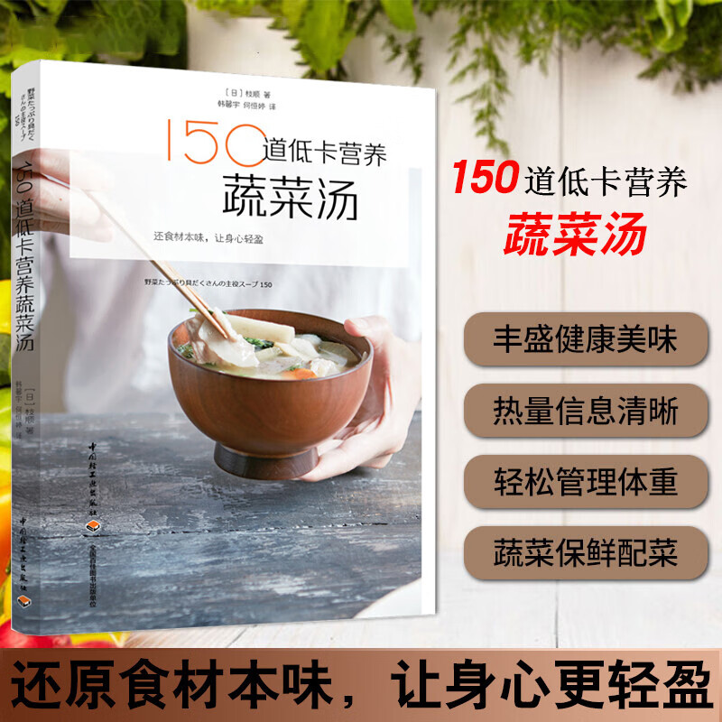 150道低卡汤 减脂汤羹低热高纤维减肥食谱 惊人的哈佛汤果汤汁制作菜谱