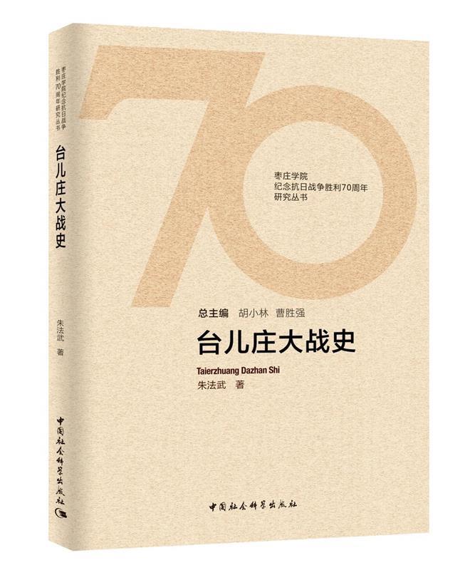 台儿庄大战史 朱法武 著【书】