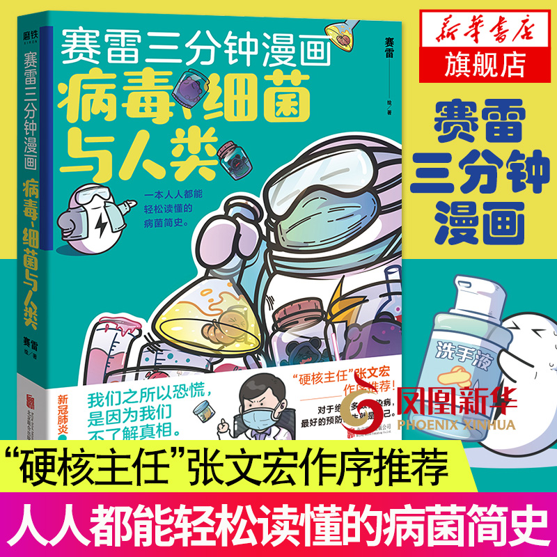 赛雷三分钟漫画 病毒细菌与人类  相关病原体专业知识 传染病预防指南