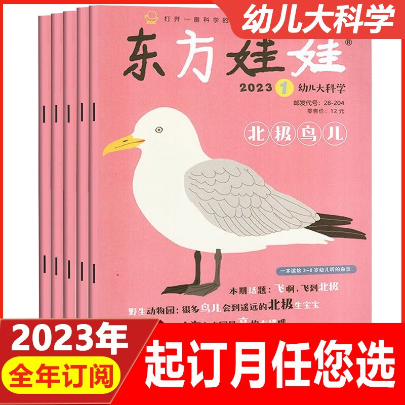 2023【全年/半年订阅】东方娃娃杂志幼儿大科学2023年1-12月共12本【另有2022年现货打包可选】3-8岁儿童动物科普百科期刊 【全年订阅】23年1-12月