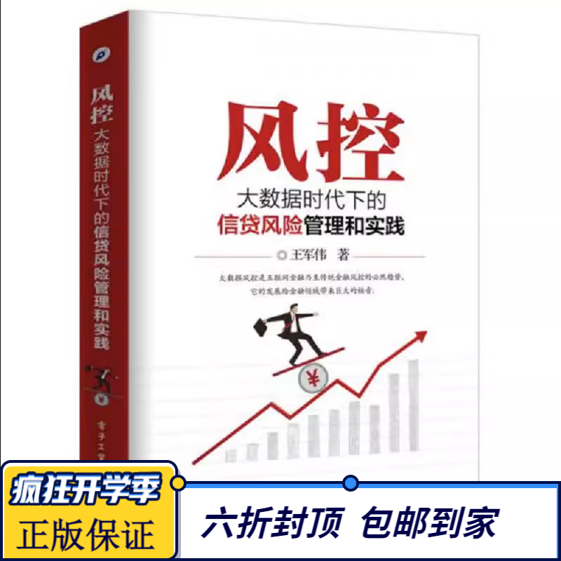 风控：大数据时代下的信贷风险管理和实践