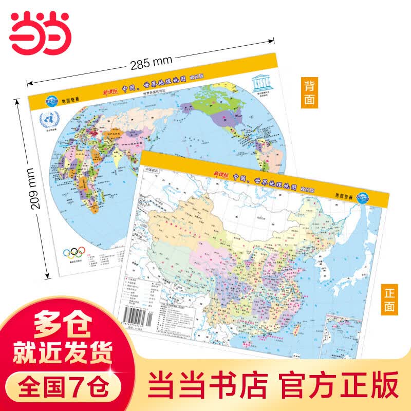 2022年新版中国、世界地理地图（政区版双面覆膜）便携式 尺寸209mm*285mm